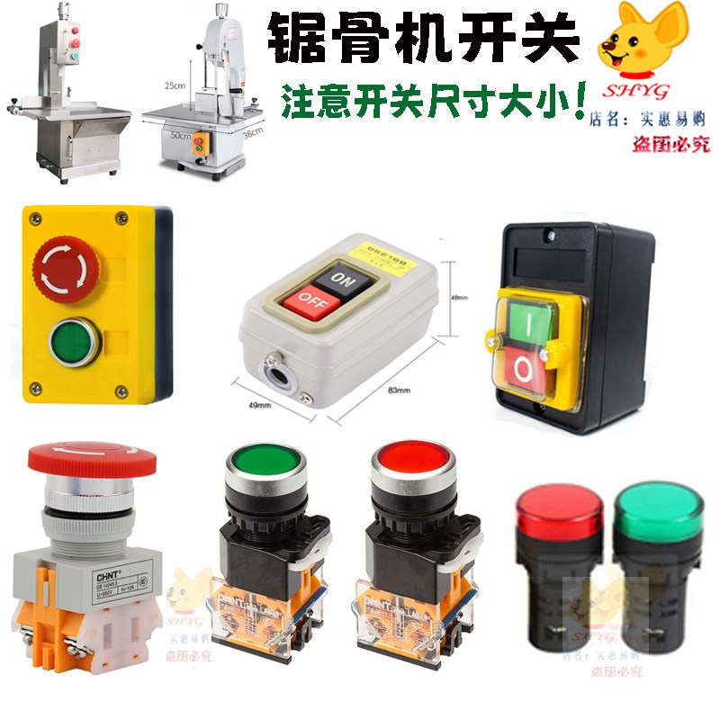 开关锯骨机切骨机剁骨锯肉冻肉机急停启动停止电源红绿色圆形按钮