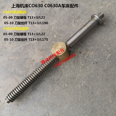 上海机床CO630 C0630A车床配件05-09刀架螺母05-10刀架丝杆T13*3
