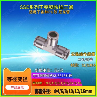 不锈钢快换接头 联管T型三通SSE06 08 10 12等径变径英制1/4 3/8