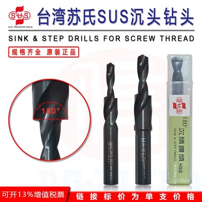 原装台湾苏氏沉头钻头90180螺丝孔阶梯钻SUSM-118 M-119正品