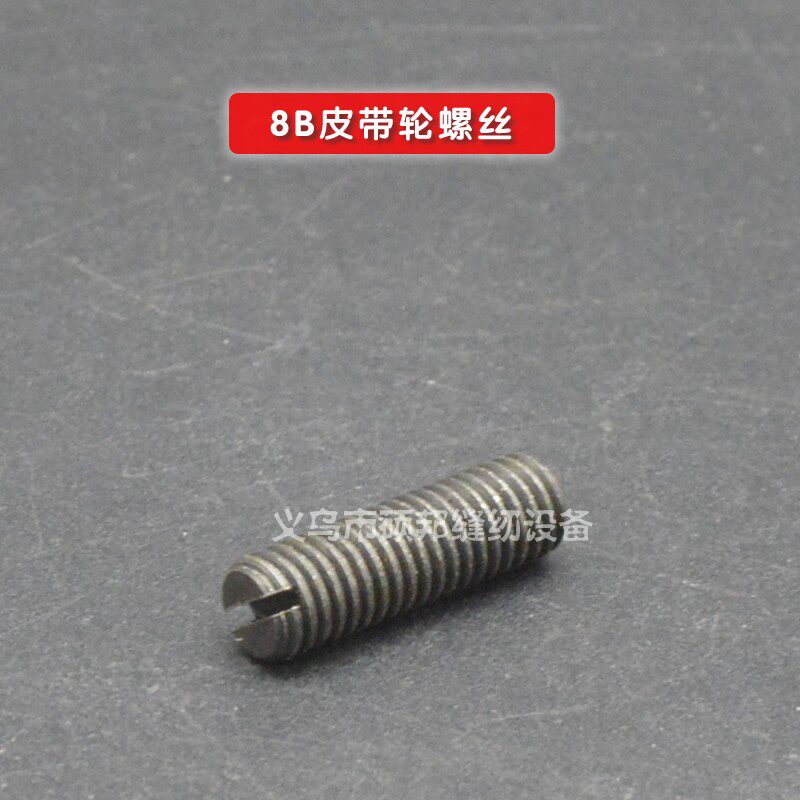 工业缝纫机配件 8B高头车配件 8B手轮螺丝 皮带轮螺丝 螺钉