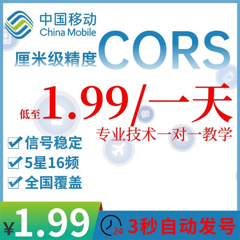 中国移动通用CORS账号GPS/RTK测量仪高精度厘米中海达测量测绘号