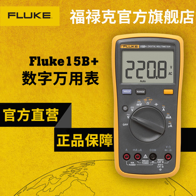 福禄克官方旗舰店 Fluke 15B+全自动高精度多功能数字万用表