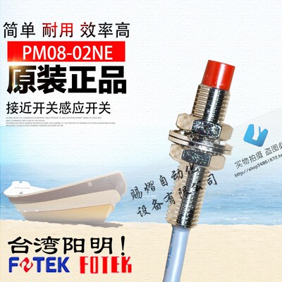 PM08-02NE原装台湾阳明接近开关3线光电开关fotek电磁开关M8