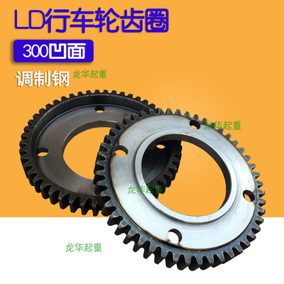 LD单梁起重机行车轮齿圈 200/300/400行走轮用齿圈 300LD凹面齿圈