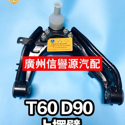 上汽大通T60D90上摆臂上悬挂上球头大通T70上摆臂胶左右前上摆臂
