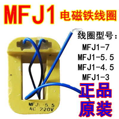 MFJ1-3-4.5-5.5线圈电磁阀线圈380V220v全铜交流阀用电磁铁线圈
