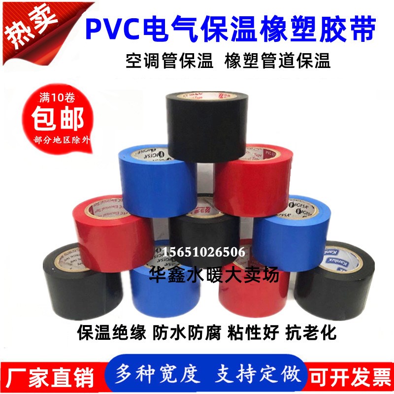 PVC橡塑保温胶带空调管道缠绕彩色红蓝黑4.5cm宽电工电气绝缘胶布
