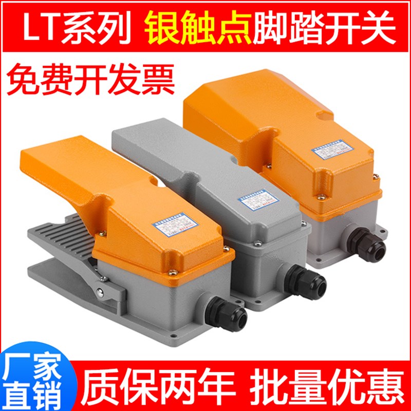 LT4脚踏开关220V/380V机床配件防水脚踩式脚踏板开关冲床控制器