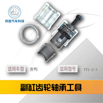 邦奇VT2-VT3吉利帝豪EC7东南菱悦V3自动变速箱压力缸链轮缸齿工具