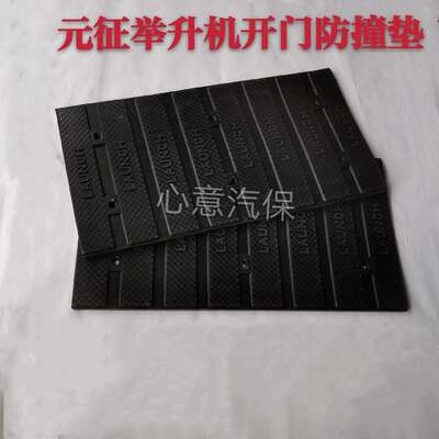 元征升降机双柱龙门专用防撞大护垫橡胶垫开门护板LAUNCH橡胶板