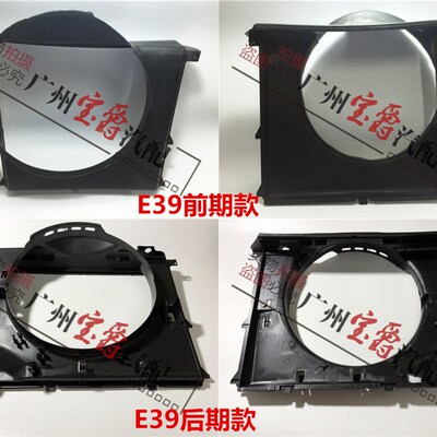 适用宝马5系E39水箱520风扇罩523集风罩525风圈罩528护罩530框