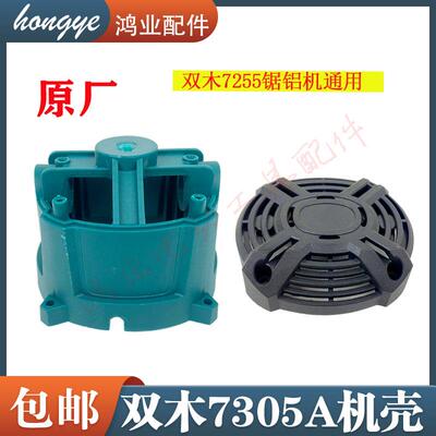 双木7305A锯铝机机壳东本铃木7255C圆盘锯塑料定子壳10寸外壳配件
