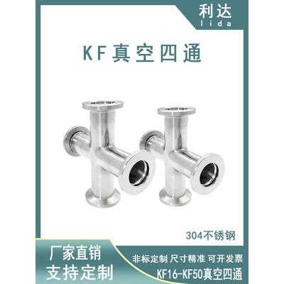 Kf真空四通304不锈钢快速安装16等径接头25卡箍40直管50法兰63管