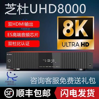 芝杜uhd8000高清4K硬盘播放器UHD5000网络音频解码智能蓝光播放机