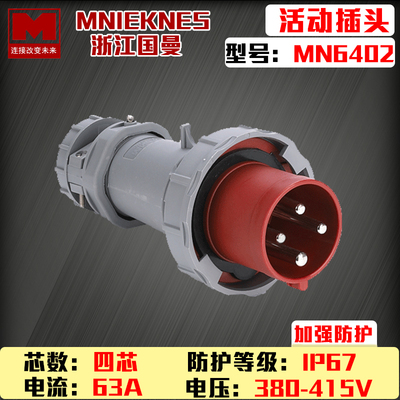包邮mn6402 浙江国曼MNIEKNES 4P63A四芯防水ip67工业插头3P+E