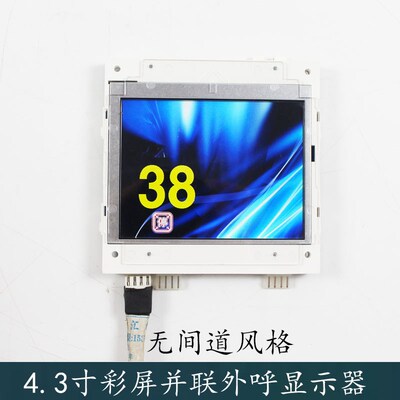西子奥的斯/杭州西奥电梯配件并联外呼显示板LMBS430BL无间道彩屏