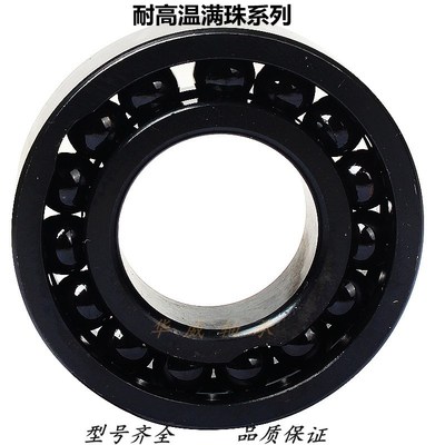 耐高温满珠轴承6009 6010 6011 6012 6013 6014 6015 6016 6017ZZ