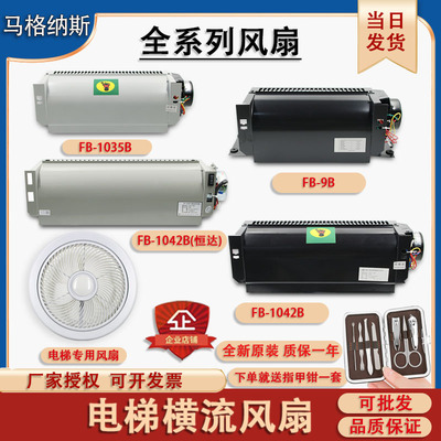 恒达电梯FB-9B-J横流BRB风扇1035 1042HT型XZ422A352圆J3309K轿厢
