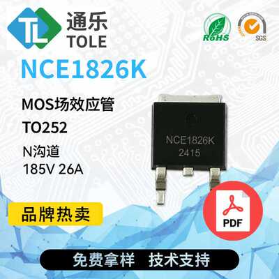 TOLE通乐 MOS场效应管 NCE1826K N沟道 185V 26A 封装 TO252 原厂