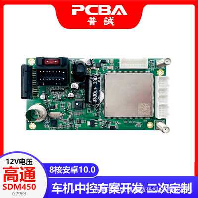 G2983高通SDM450 8核安卓导航板  中控车机方案二次PCBA 开发 SMT