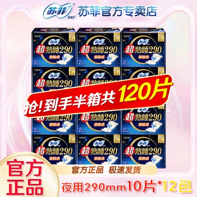 苏菲SOFY卫生巾290mm夜用柔棉感超熟睡加长女生理期旗舰姨妈巾店