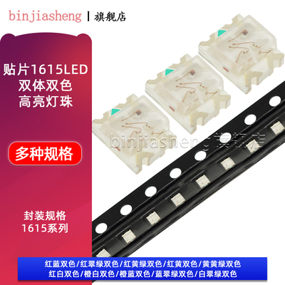 1615/0603贴片LED红蓝黄翠绿白橙双色灯高亮LED发光二极管RGB灯珠