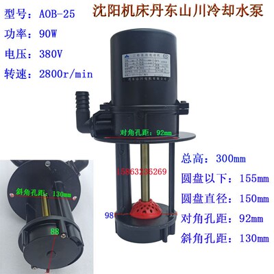 沈阳机床冷却泵AOB-25车床摇臂钻床冷却水泵三相电泵丹东山川90W
