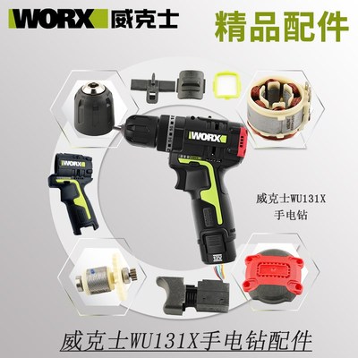 威克士WU131X无刷电钻开关 夹头控制器电机锂电池充电器 配件裸机