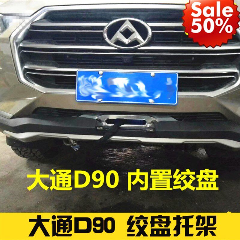 大通D90绞盘改装内置绞盘支架汽车自救脱困 越野车防水尼龙绳绞盘