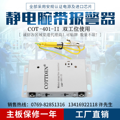静电环监视仪COTTDEN-401-2手环测试仪401-II防静电手腕带报警器