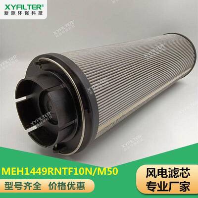 MEH1449RNTF10N/M50风电齿轮箱滤芯润滑油滤芯货期短质量保证