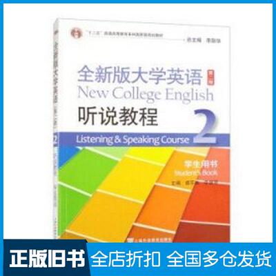 正版旧书大学英语第二2版听说教程2学生用书Student'sbook苏美李慧琴主编上海外语教育出版社9787544