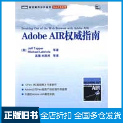 【正版旧书】ADOBE AIR权威指南（美）塔珀（Tapper,J）　等著；高强　等译 著作9787115208187人民邮电出版社