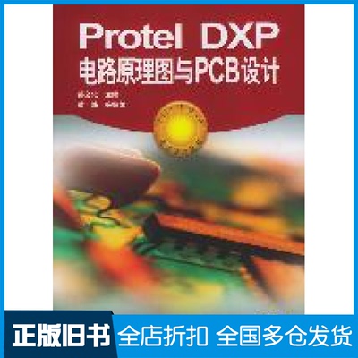 【正版旧书】ProteLDXP电路原理图与PCB设计郝文化9787111139652机械工业出版社