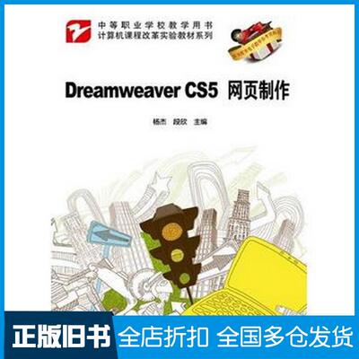 【正版旧书】DreamweaverCS5网页制作杨杰段欣编电子工业出版社9787121195068