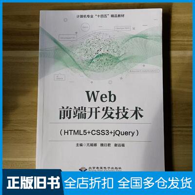 正版旧书Web前端开发技术HTML5CSS3jQuery亢娟娜魏衍君谢远北京希望电子出版社9787830028954