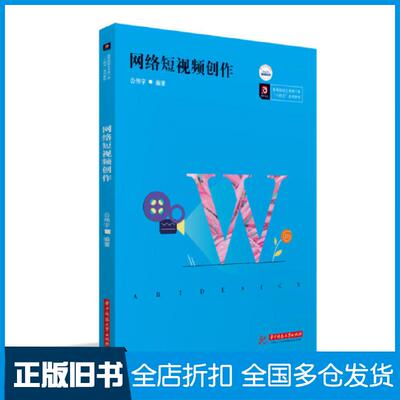【正版旧书】网络短视频创作公伟宇华中科技大学出版社9787568077293