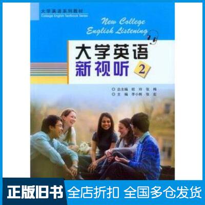 正版旧书大学英语新视听2李小辉张宏重庆大学出版社9787562493945