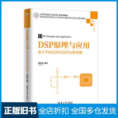 【正版旧书】DSP原理与应用基于TMS320F2833x的实践杨家强著清华大学出版社9787302536130