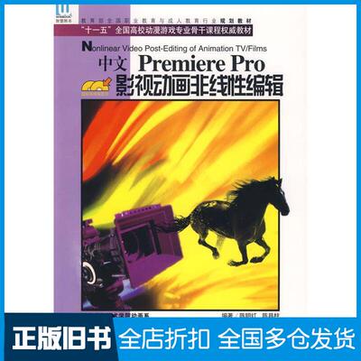 正版旧书中文PremierePro影视动画非线性编辑陈明红陈昌柱编著海洋出版社9787502762513