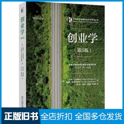 【正版旧书】创业学唐炎钊刘雪锋白云涛赖国伟译北京大学出版社9787301284872