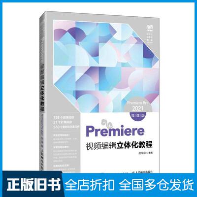 【正版旧书】Premiere视频编辑立体化教程PremierePro2021赵学华人民邮电出版社9787115643865