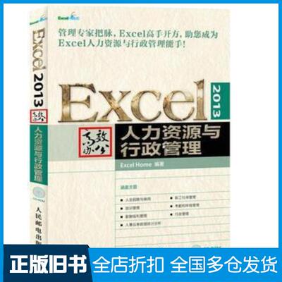 正版旧书Excel2013高效办公人力资源与行政管理ExcelHome人民邮电出版社9787115415448