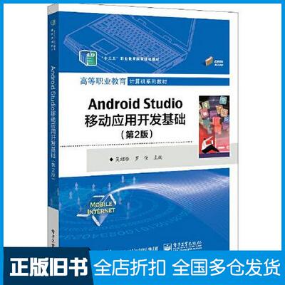 正版旧书AndroidStudio移动应用开发基础第2版吴绍根电子工业出版社9787121448522