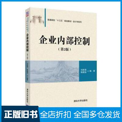 正版旧书企业内部控制第二2版刘胜强陈新旭清华大学出版社9787302505051