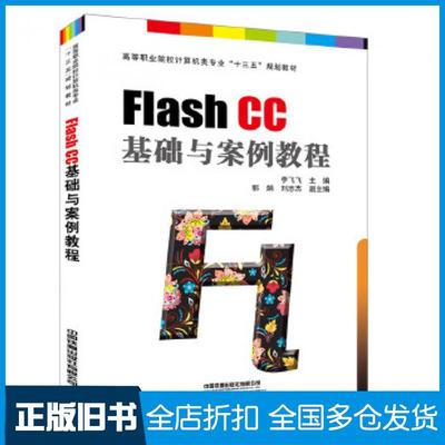 【正版旧书】FlashCC基础与案例教程李飞飞中国铁道出版社9787113252489