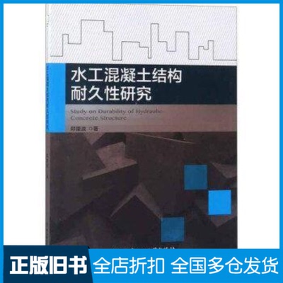 【正版旧书】水工混凝土结构耐久性研究  [Study on Durability of Hydraulic Concrete Structu郑建波9787568253765