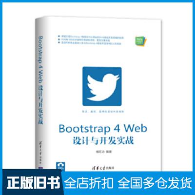 正版旧书Bootstrap4Web设计与开发实战杨旺功清华大学出版社9787302554660