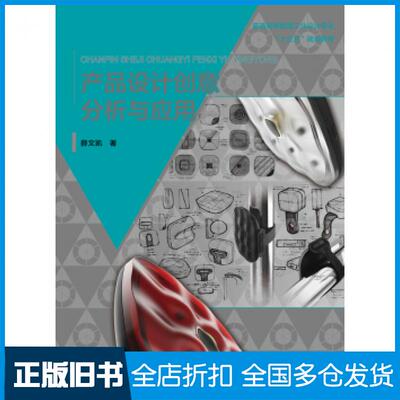 【正版旧书】产品设计创意分析与应用薛文凯著中国水利水电出版社9787517060215